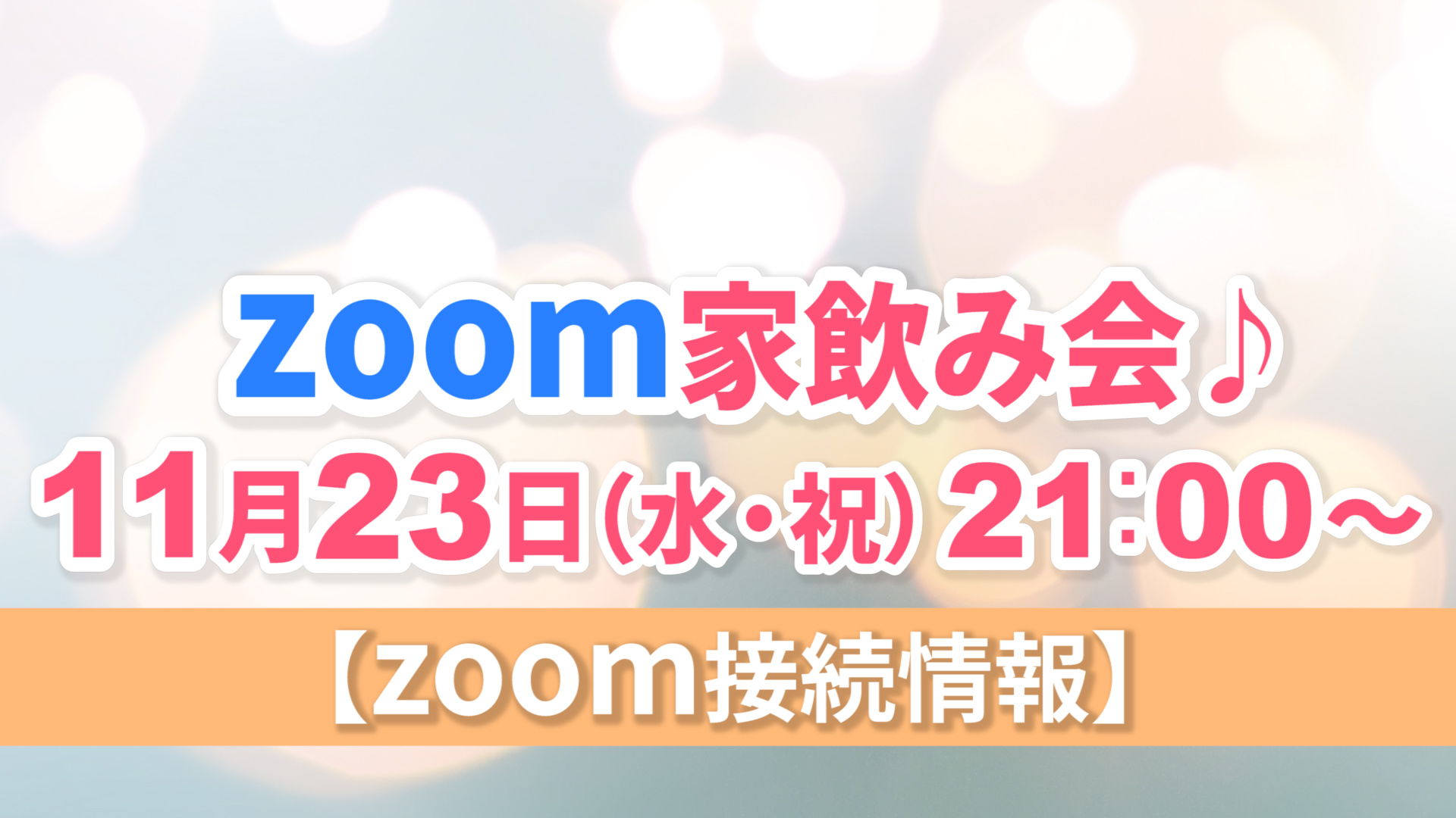 ★重要｜zoom入室情報★11月23日（21時～22時）は、★復活★zoom家飲み会♪ライブ配信｜NPO法人 日本レイキ協会 オンラインサロン レイキスタ