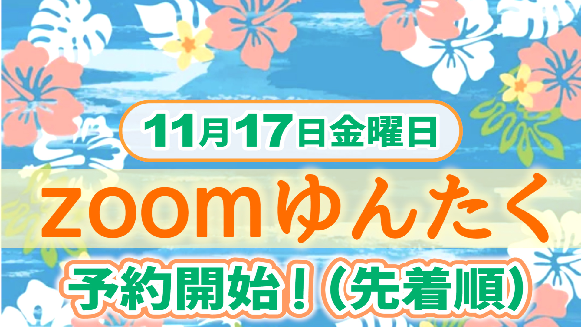 【zoomゆんたく11月】参加の予約を開始しました！｜NPO法人 日本レイキ協会 オンラインサロン レイキスタ