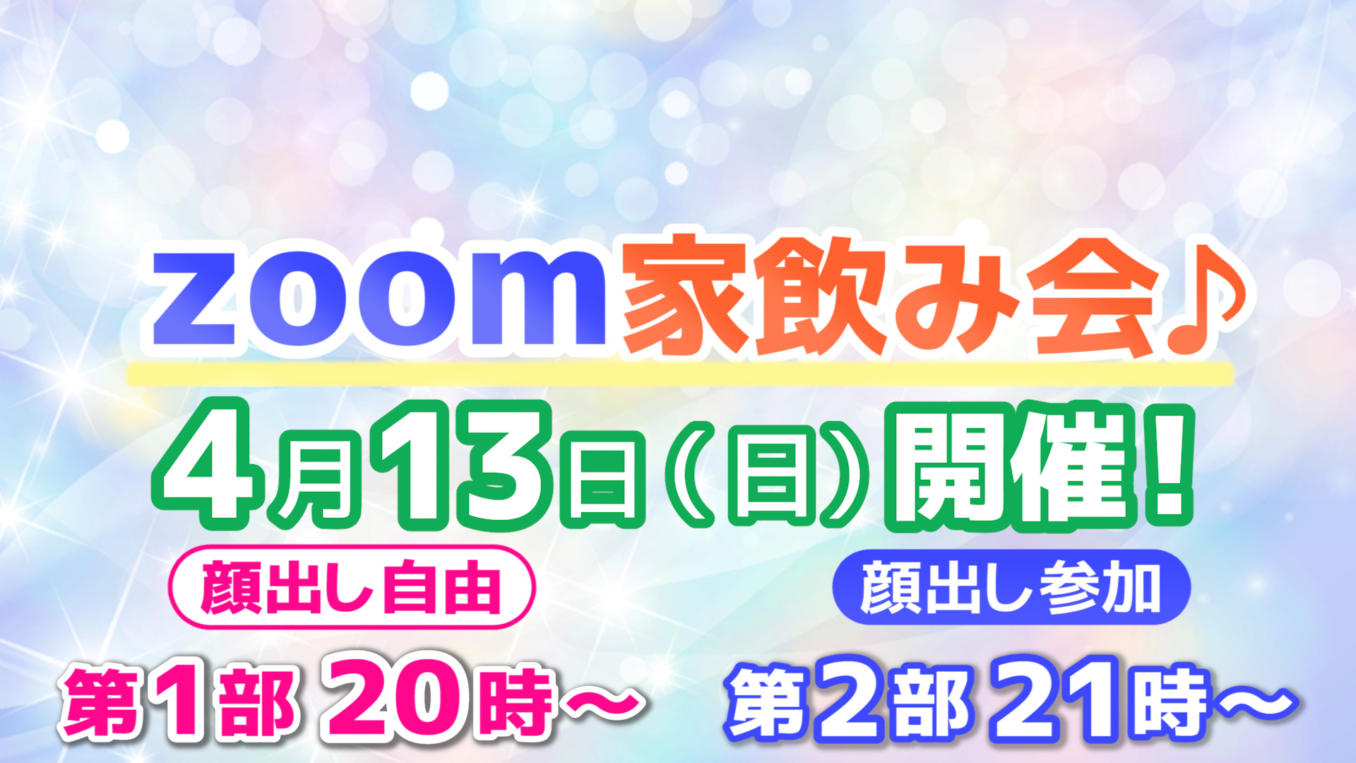★重要｜zoom入室情報★4月13日（日）20時〜22時は、zoom家飲み会♪｜NPO法人 日本レイキ協会 オンラインサロン レイキスタ