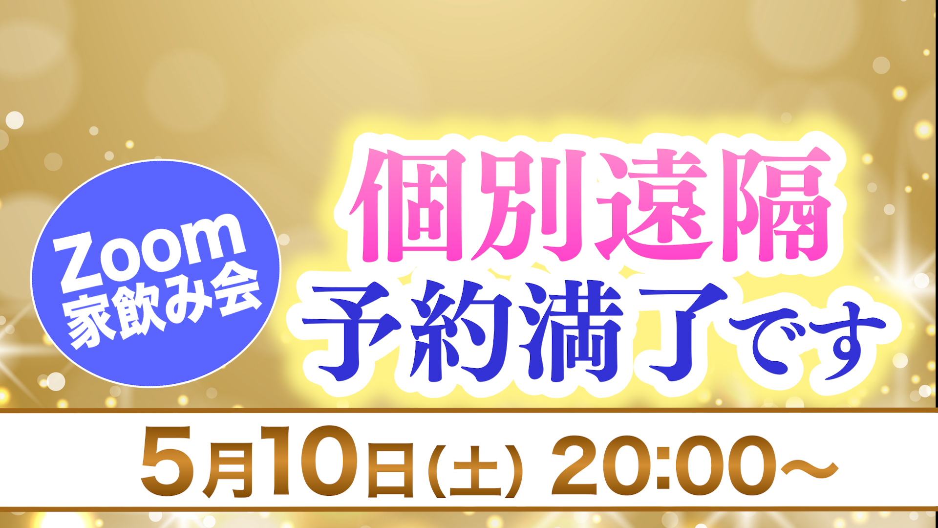 ★遠隔依頼満了しました！★5月10日(土)20時〜 Zoom家飲み会♪ 個別遠隔ヒーリングver.｜Zoom入室情報もコチラ！｜NPO法人 日本レイキ協会 オンラインサロン レイキスタ