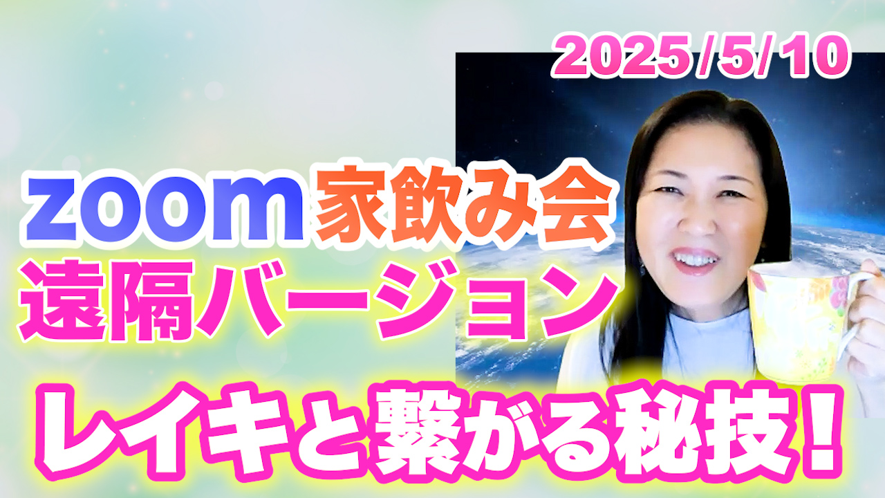 5月10日zoom家飲み会♪遠隔ヒーリングバージョン「レイキと繋がる秘技！」見逃し配信のお知らせ｜NPO法人 日本レイキ協会 オンラインサロン レイキスタ