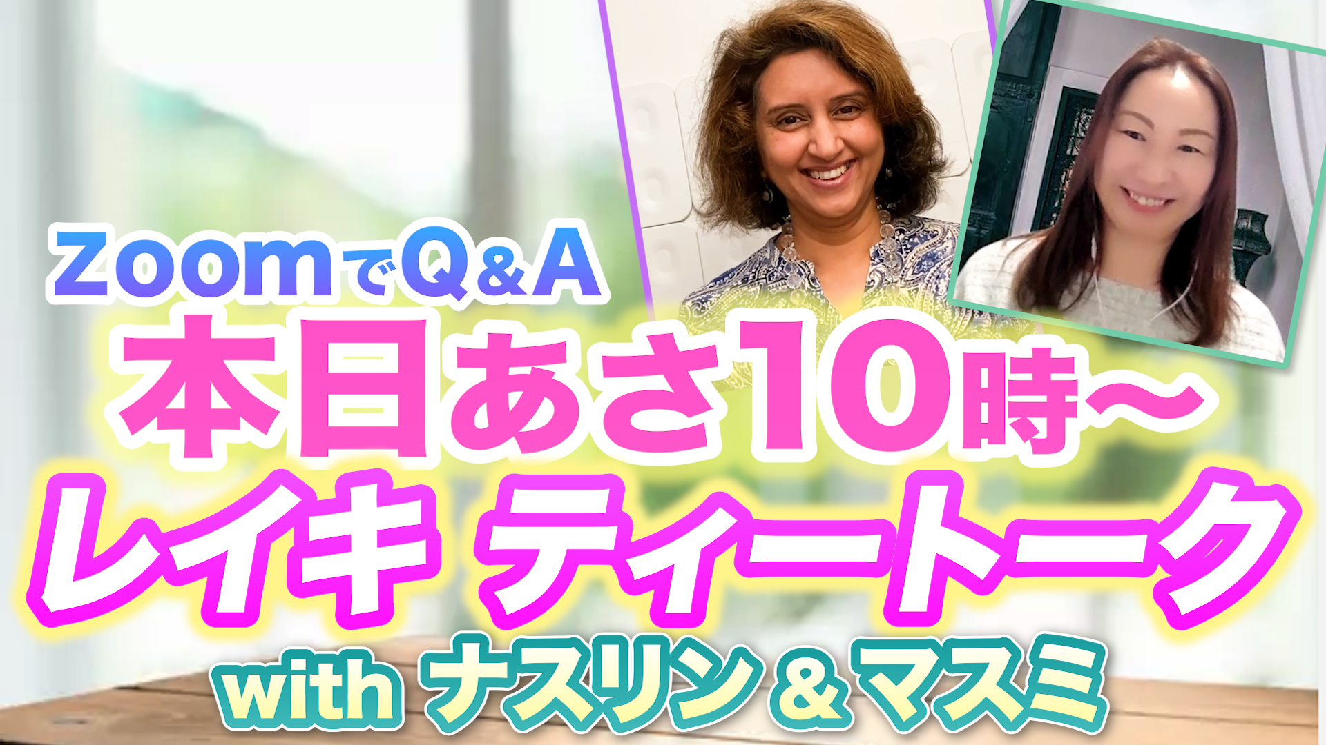 ★zoom入室情報★7月のレイキ ティー トーク with ナスリン&マスミ ★ “Reiki Tea Talk“｜NPO法人 日本レイキ協会 ...