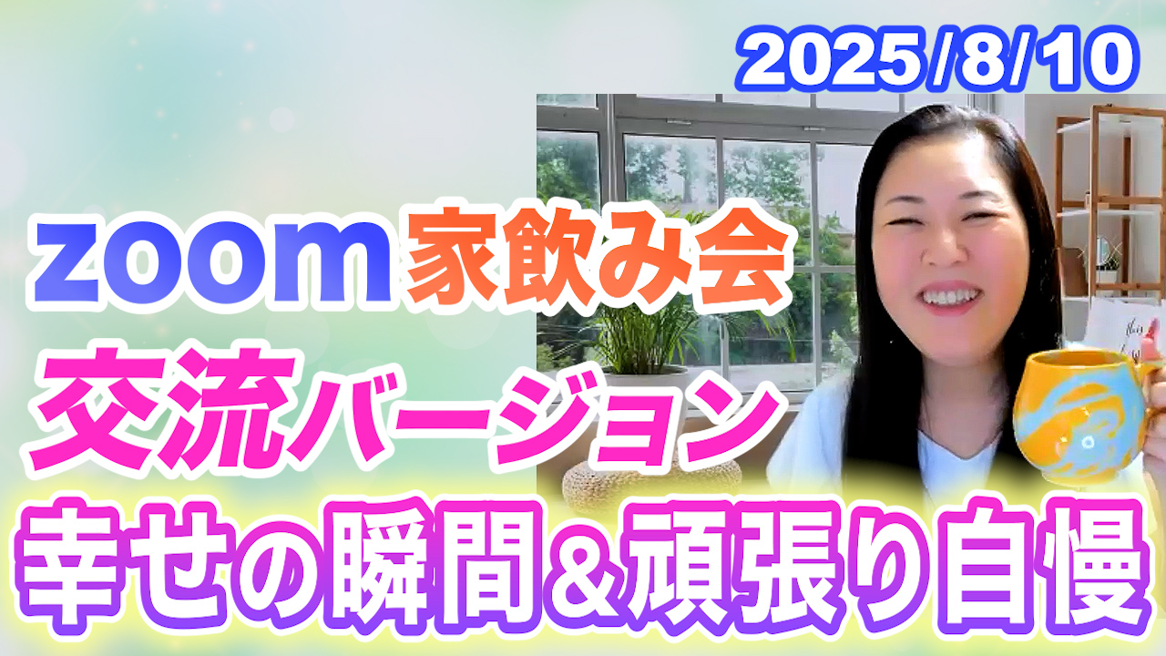 8月10日Zoom家飲み会♪ 交流バージョン「幸せの瞬間&頑張り自慢」見逃し配信のお知らせ｜NPO法人 日本レイキ協会 オンラインサロン レイキスタ